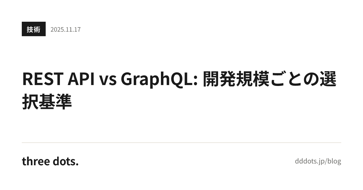 REST API vs GraphQL: 開発規模ごとの選択基準 | 株式会社three dots.